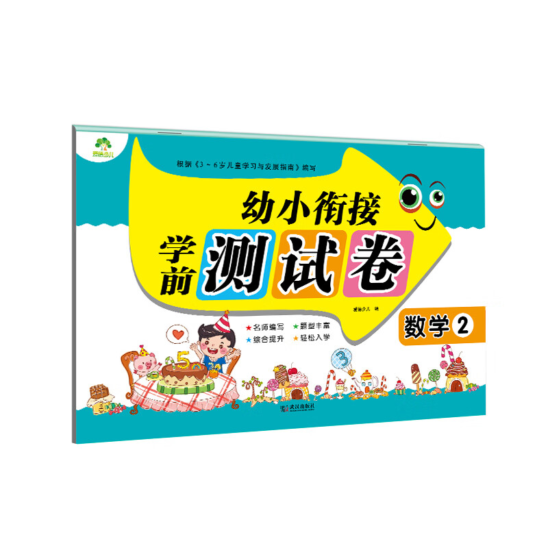 爱德少儿 幼小衔接学前测试卷数学2