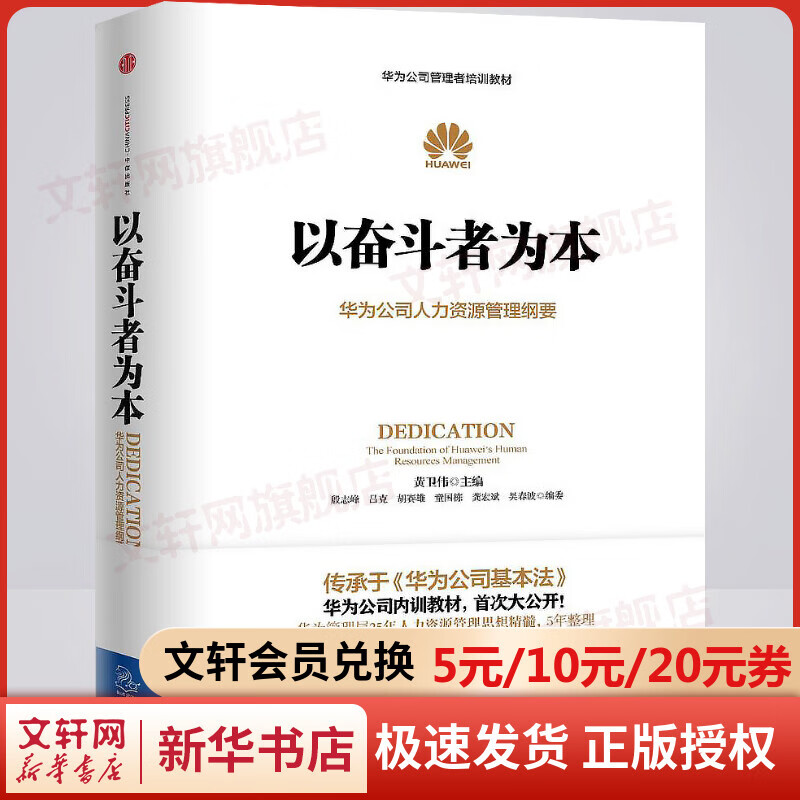 以奋斗者为本 华为公司财经管理纲要 华为管理者内训书系三部曲