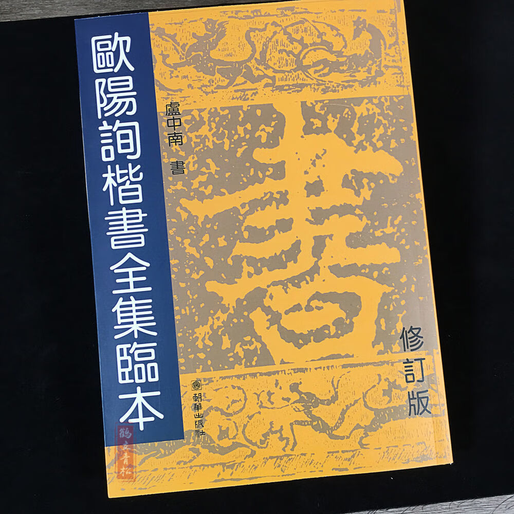 【老师推荐】欧阳询楷书全集临本欧楷毛笔书法字帖正楷毛笔字帖临摹本楷书入门 欧阳询楷书全集临本欧楷毛笔书法字帖正楷毛笔字帖临摹