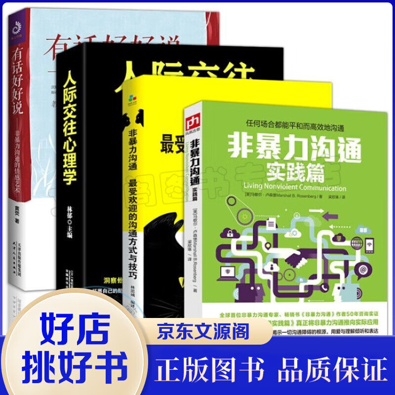 非暴力沟通实践手册篇全集+人际交往心理学+有话好好说 沟通的艺术技巧心理学 说话之道技巧类图书籍