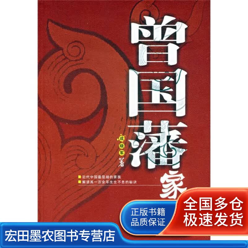 曾国藩家族9787536681149【好书】