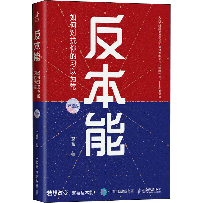 反本能:如何对抗你的习以为常