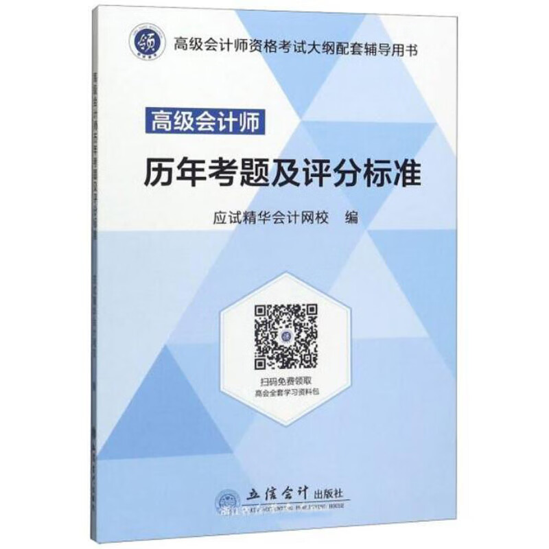 高级会计师历年考题及评分标准/高级会计师资格考试大纲配套辅导用书