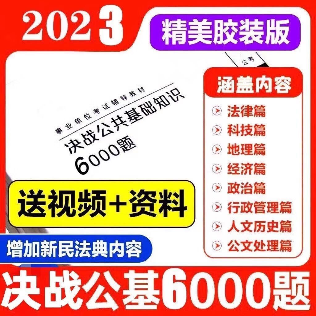 2023决战公共基础知识6000题公基职测资料 教材上中下3本