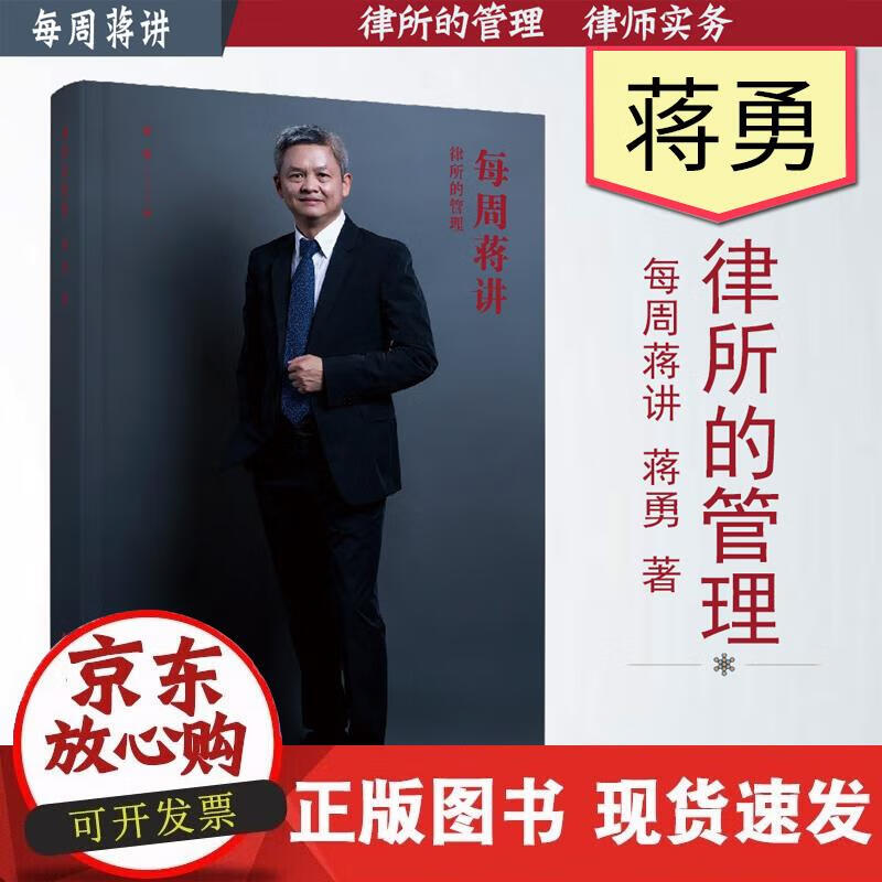 【现货】每周蒋讲系列：律所的管理 蒋勇 著 精装本 律师实务
