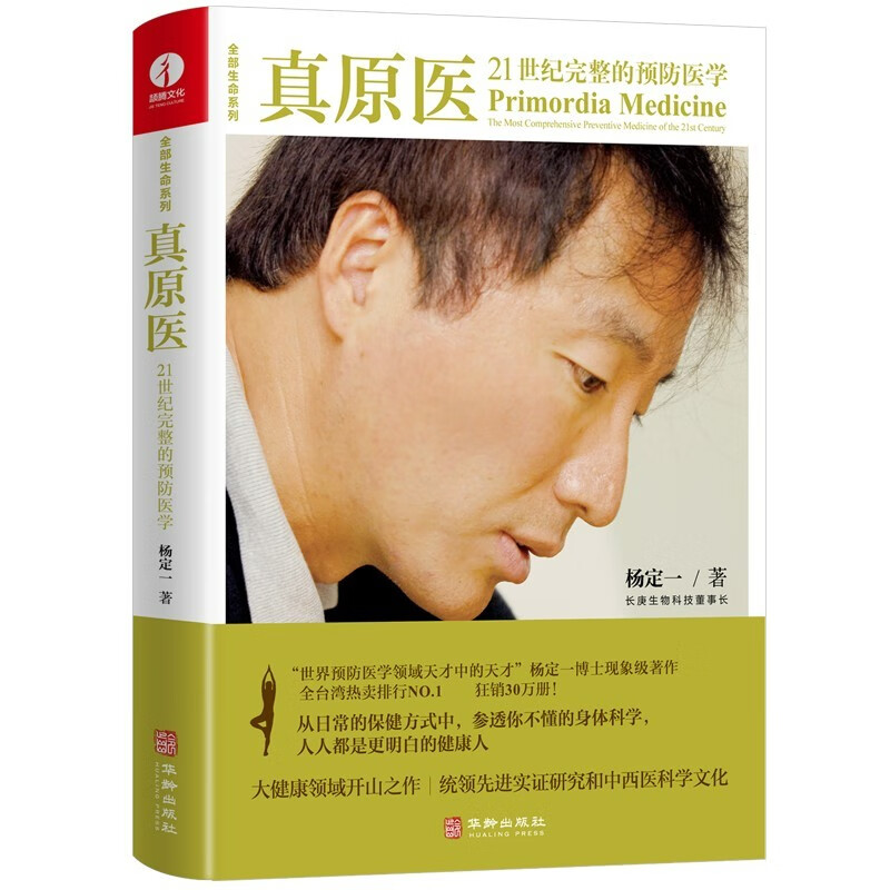 真原医：21世纪完整的预防医学 杨定一，演员张静初、高圆圆、主持人朱丹、奥运冠军郭婞淳、凌云老师倾情推荐，守护健康的枕边书 真原医