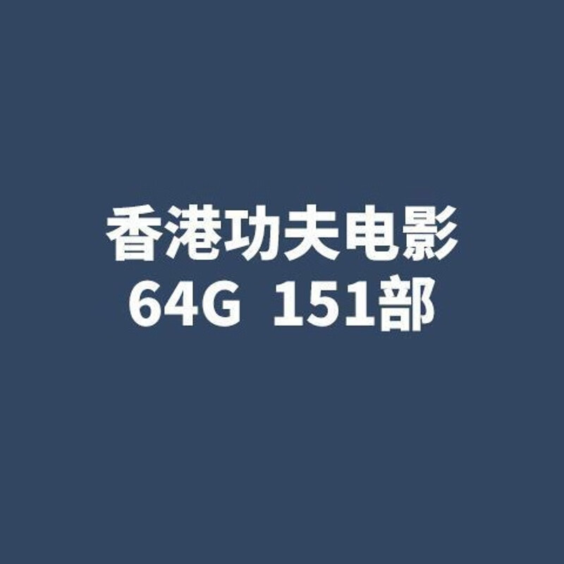 香港功夫电影u盘嘉禾经典怀旧武侠片mp4优盘通用车载投影手机电视 U盘10M高速版 套餐一