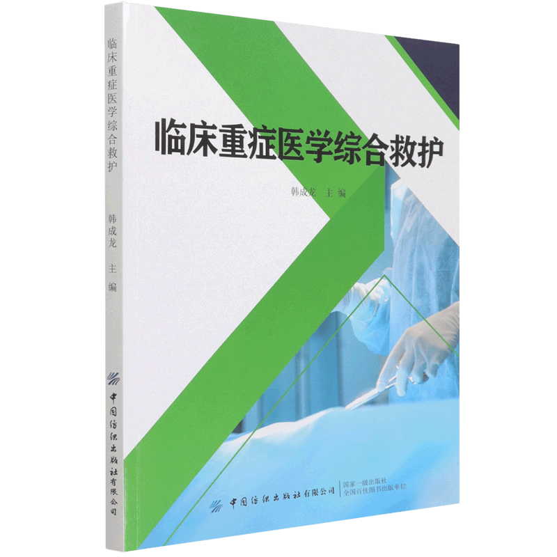 临床重症医学综合救护