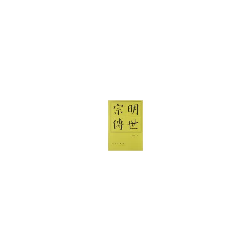 明世宗传（平）—历代帝王传记