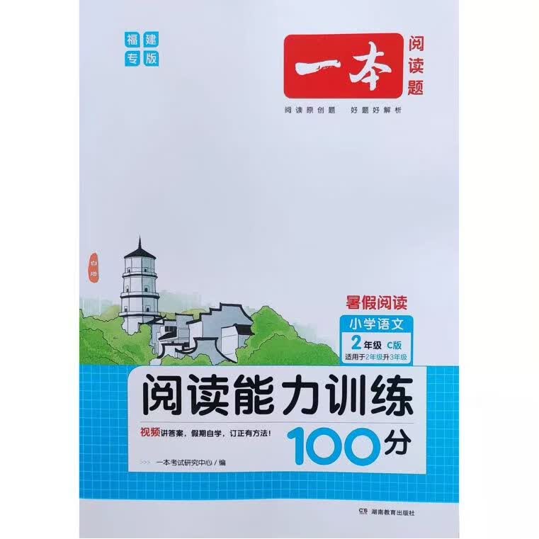 福建专版一本小学语文暑假阅读能力训练100分C版2升3年级