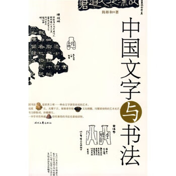 中国文字与书法 陈彬和