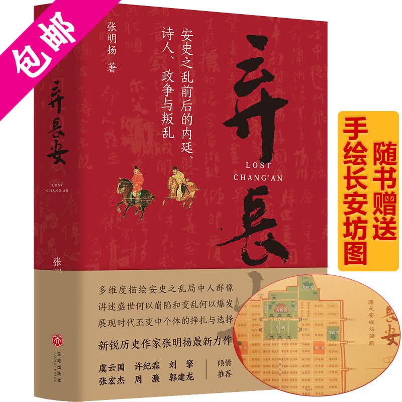 【包邮】张明扬中国史书籍 弃长安(精装)定价68
