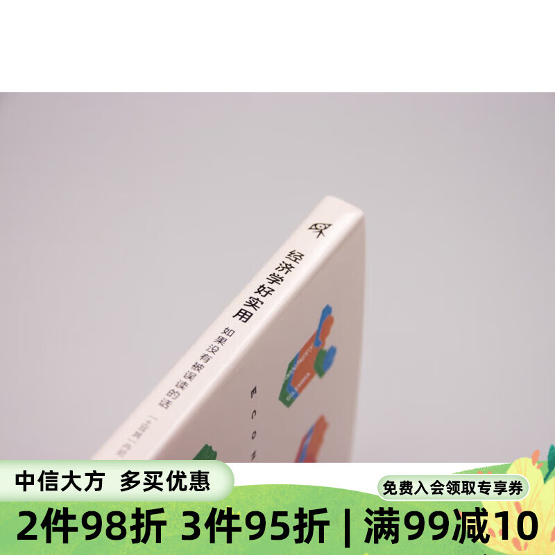经济学好实用 如果没有被误读的话 丹尼·罗德里克 著 经济