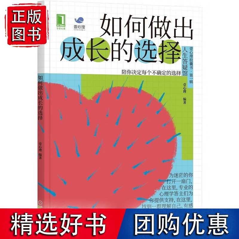 壹心理 如何做出成长的选择 预计发货02.21