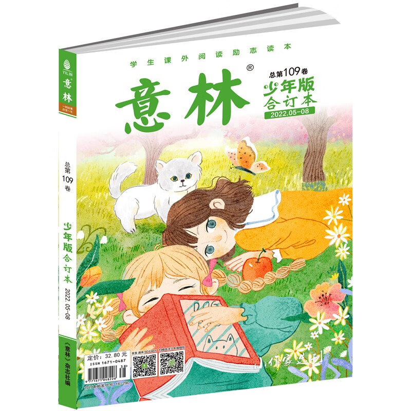 意林少年版合订本2022年05-08（总第一百零九卷）