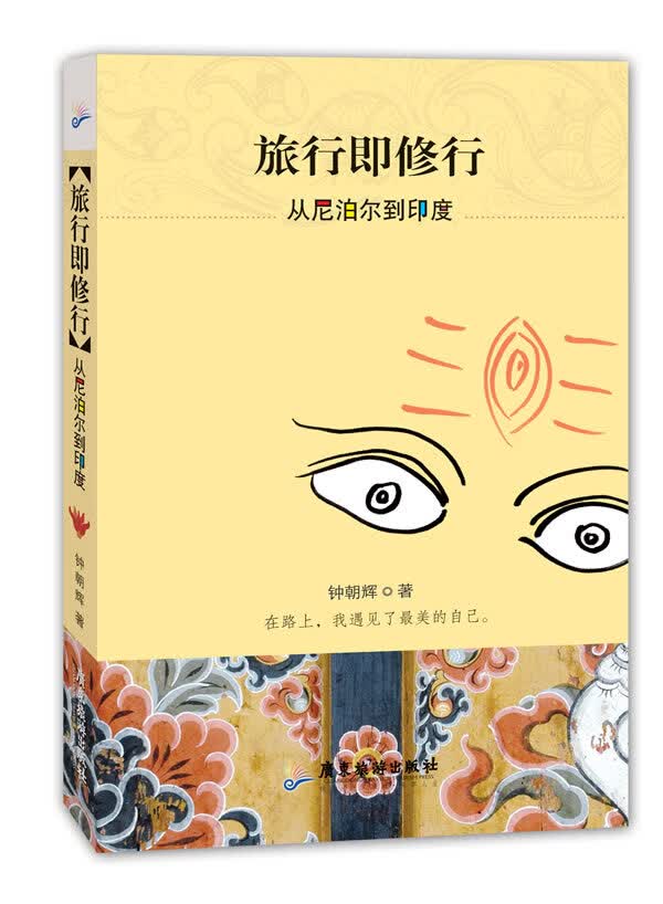 旅行即修行 钟朝辉著【书】