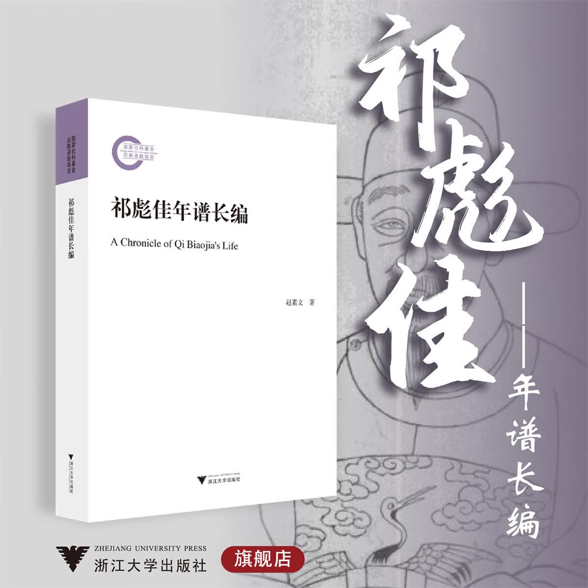 祁彪佳年谱长编