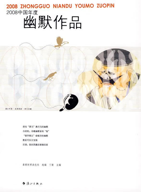 2008中国年度幽默作品【特惠】