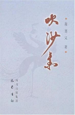 【书】吹沙集