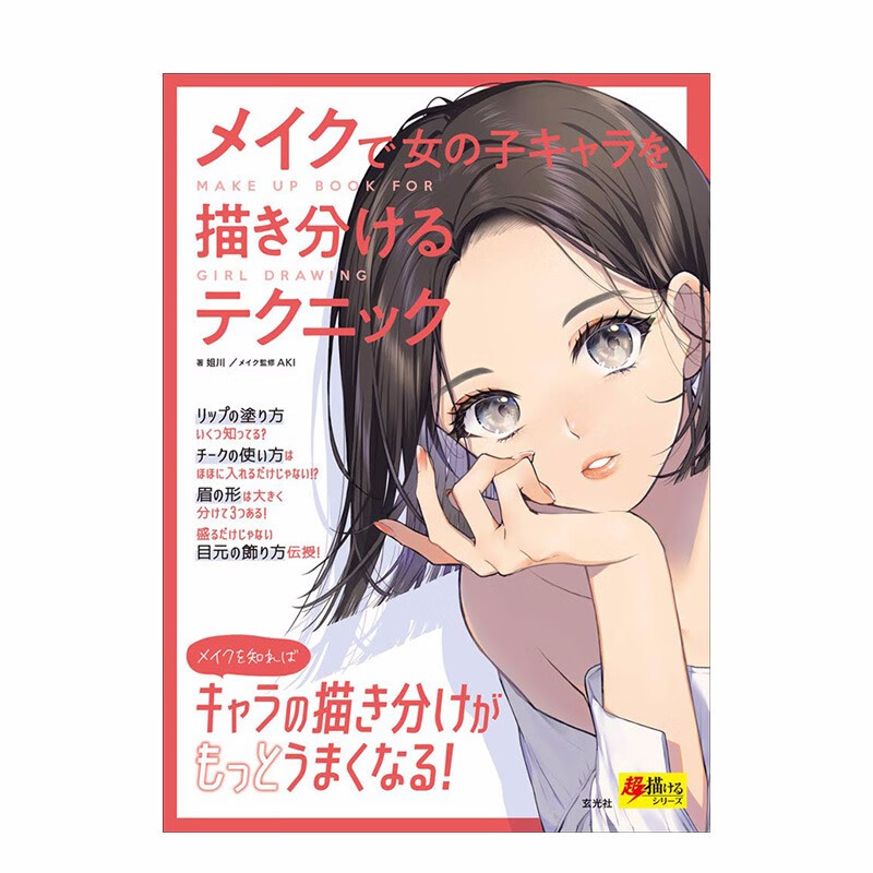 化妆技巧解析女子卡漫角色的绘画技巧 メイクで女の子キャラを描き分けるテクニック 进口日文原版善本图书