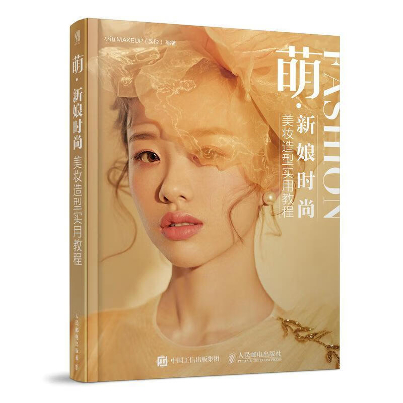 萌/新娘时尚美妆造型实用教程/小雨/人民邮电出版社/时尚/美妆/书籍