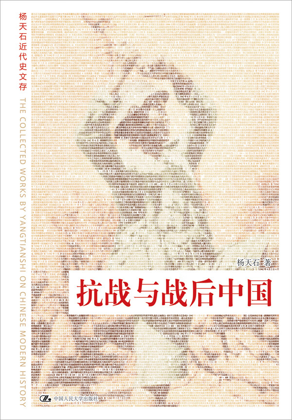 抗战与战后中国【现货】