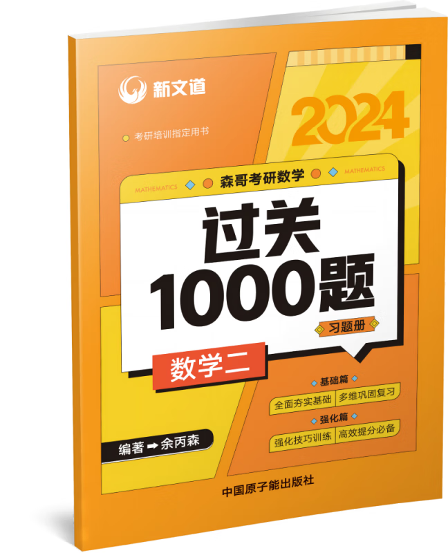 2024考研《森哥考研数学过关1000题.数学二》