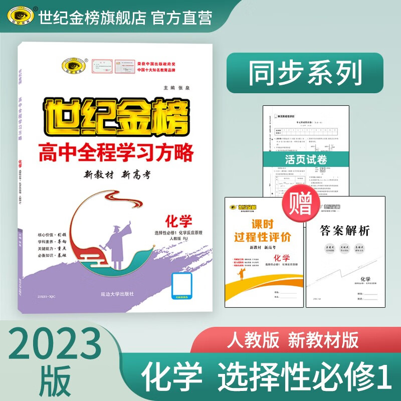 世纪金榜 高中化学选择性必修一化学反应原理 2023版化学选修一高中全程学习方略 新教材高二化学教材讲解训练教辅书 人教版 2023版