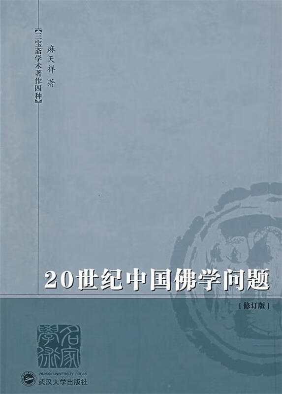 20世纪中国佛学问题 麻天祥 著【书】