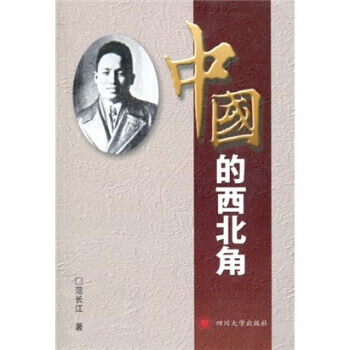 中国的西北角【好书，下单速发】