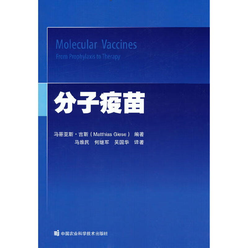 分子疫苗