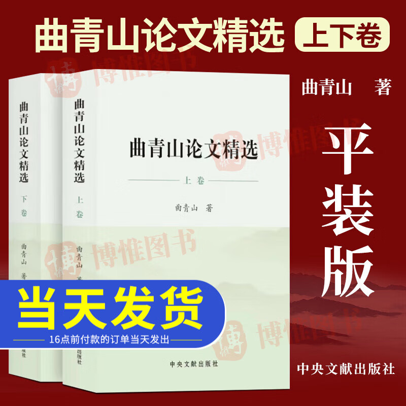 【当天发货】2023新书 曲青山论文精选上下两卷 全二册平装版 中央文献出版社 精选1985至2023年文章报告理论宣传工作党史党建书籍现货
