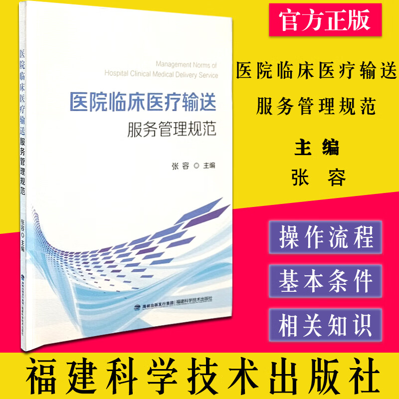 医院临床医疗输送服务管理规范 福建科学技术出版社 9787533559625