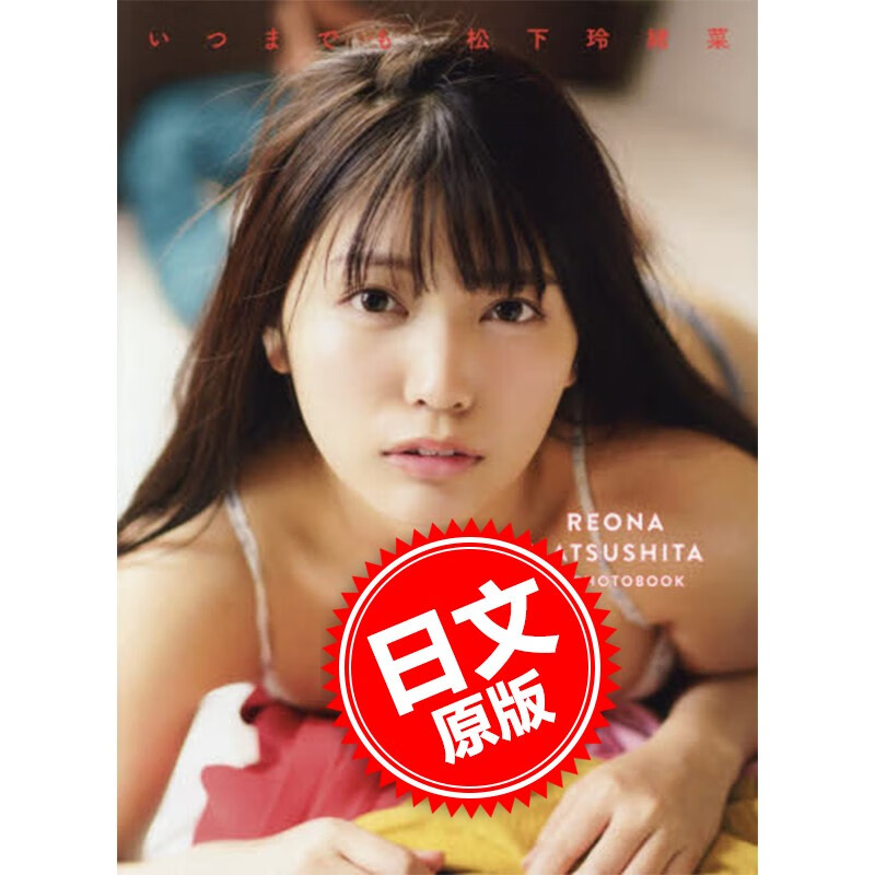 现货 进口日文 偶像写真 松下玲緒菜1st写真集 いつまでも