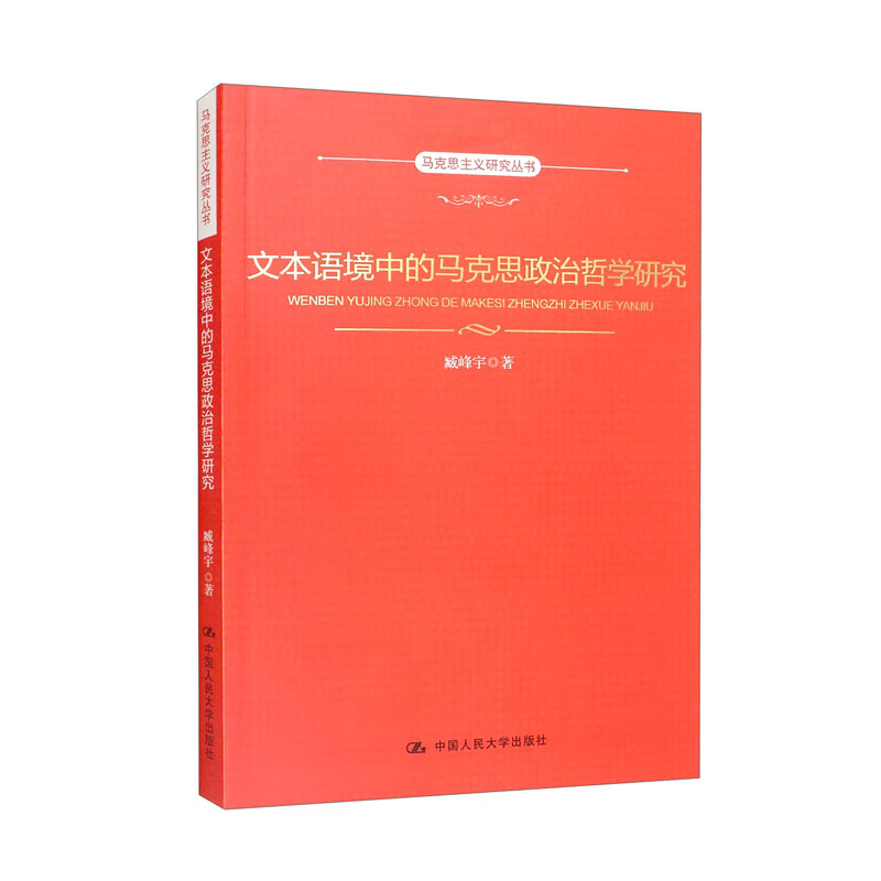 文本语境中的马克思政治哲学研究/马克思主义研究丛书