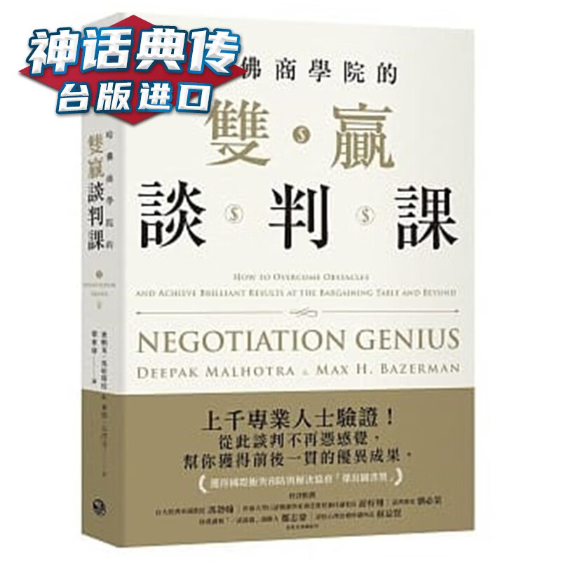 现货 哈佛商学院的双赢谈判课 乐金书 狄帕克马哈特拉台 原版 繁体中文版进口书 商业理财