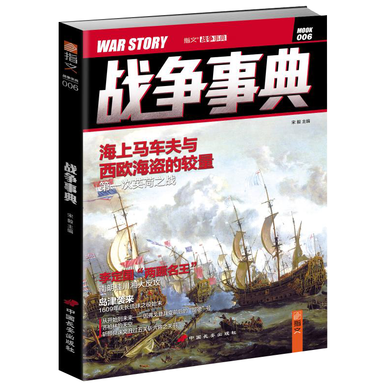 【包邮】军事史战争事典 战争事典006（定价69.8）
