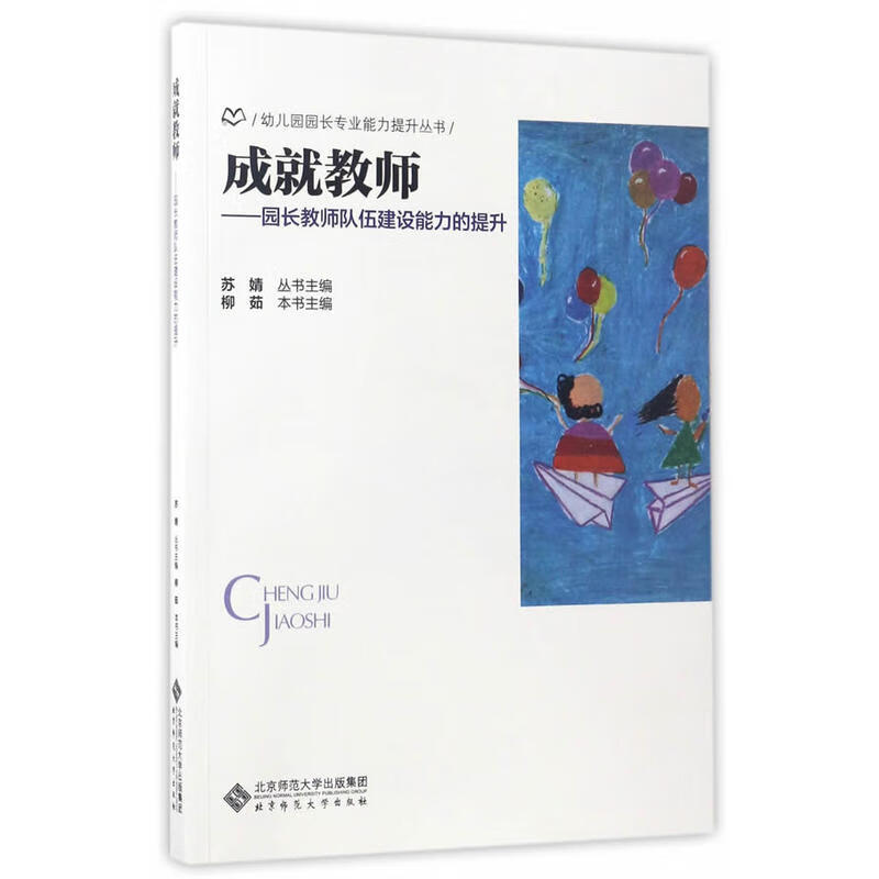 【幼儿园园长专业能力提升丛书】成就教师 园长教师队伍建设能力的提升 北京师范大学出版社 园长管理书籍