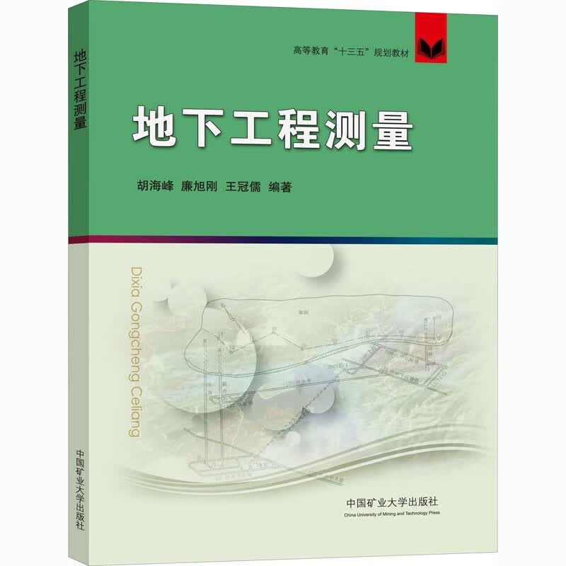 地下工程测量