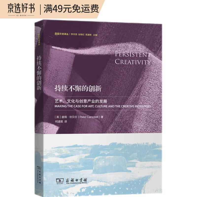 持续不懈的创新：艺术、文化与创意产业的发展（荔园文创译丛）