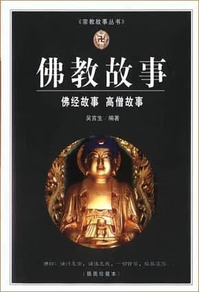 佛教故事--图珍藏本