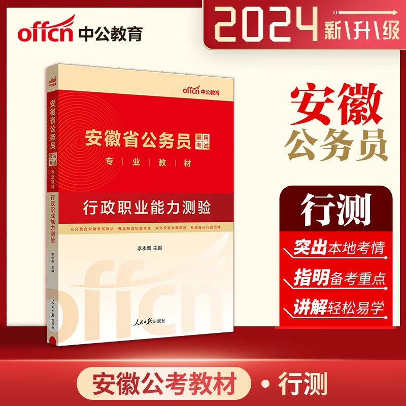 2024年安徽省公务员考试专用教材 安徽公考省考申论教材 行测 行政职业能力测验真题试卷题库 公考专项题库 行测（教材）