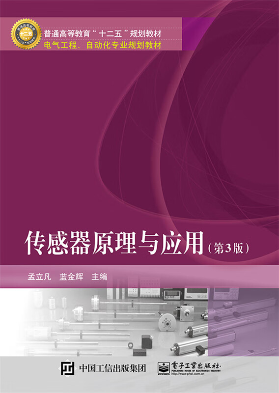 传感器原理与应用(第3版) 【，放心购买】