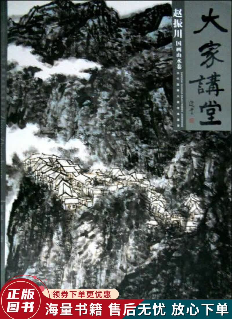 大家讲堂：赵振川国画山水卷