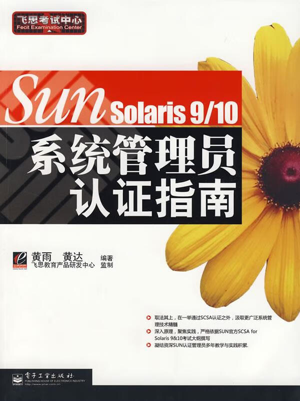 SUN Solaris 9 10系统管理员认证指南【特惠】