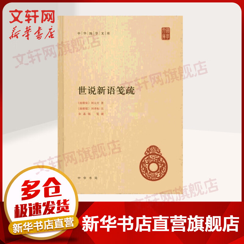 世说新语笺疏 中华国学文库