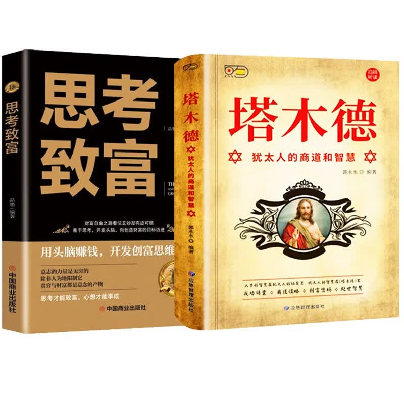 创业经商必读（全2册）塔木德+思考致富
