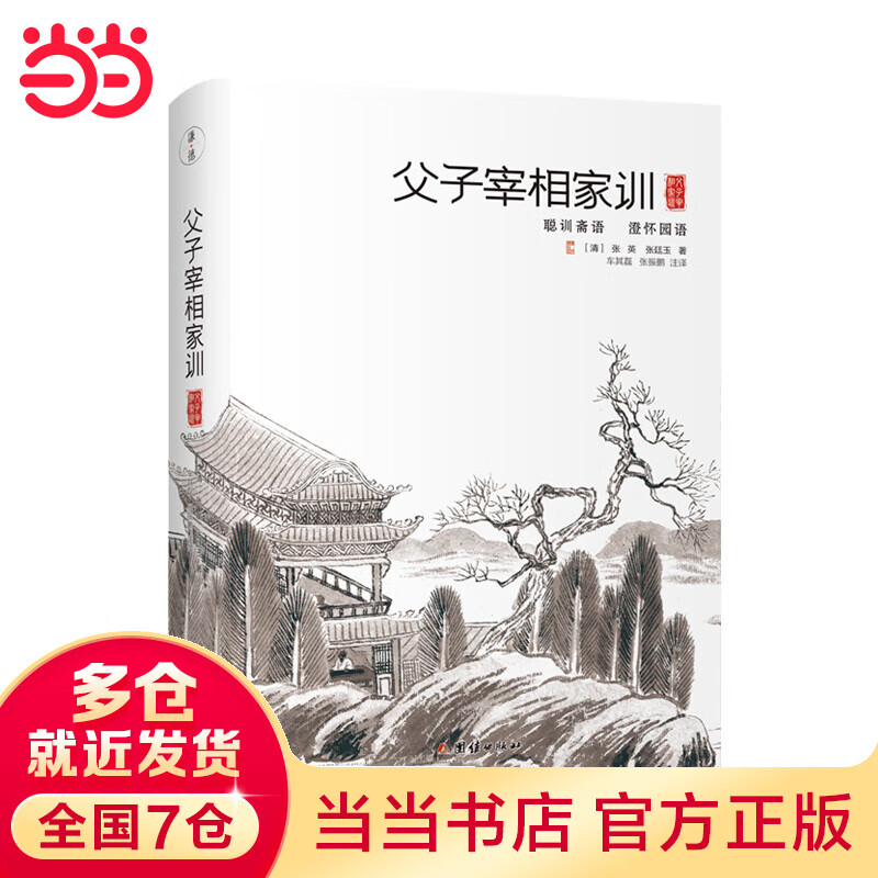 父子宰相家训：聪训斋语、澄怀园语 （精装）