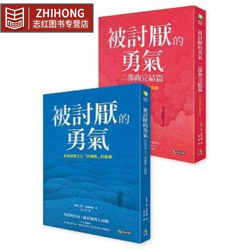 现货台版 被讨厌的勇气+被讨厌的勇气 二部曲完结篇 岸见一郎17
