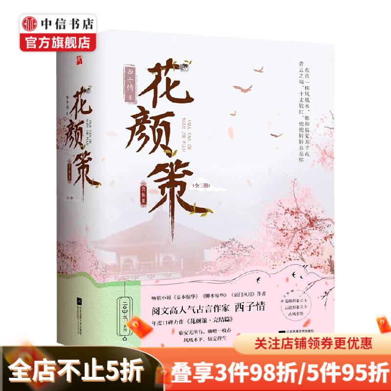 花颜策完结篇 全3册 西子情 著 青春文学